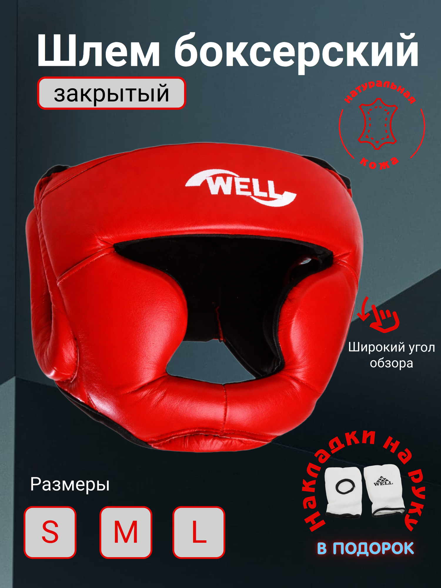 Шлем для бокса WELL, регулируемая вентиляция, натуральная кожа