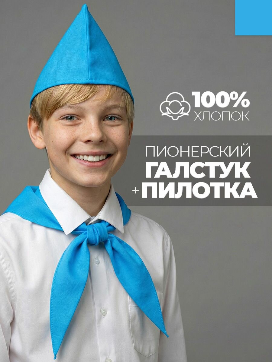 Пионерский галстук и пилотка набор пионера