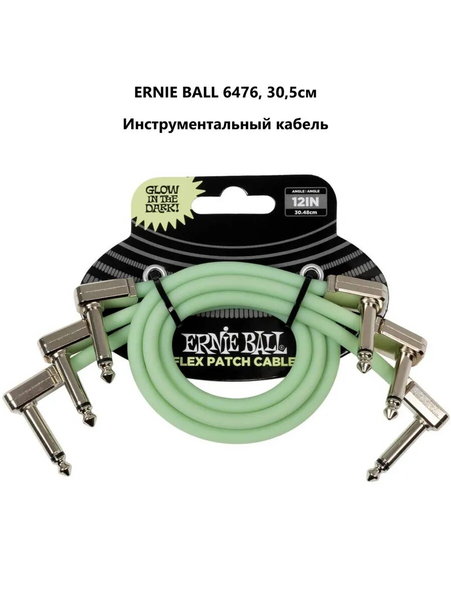 ERNIE BALL 6476, 30,5см - Инструментальный кабель