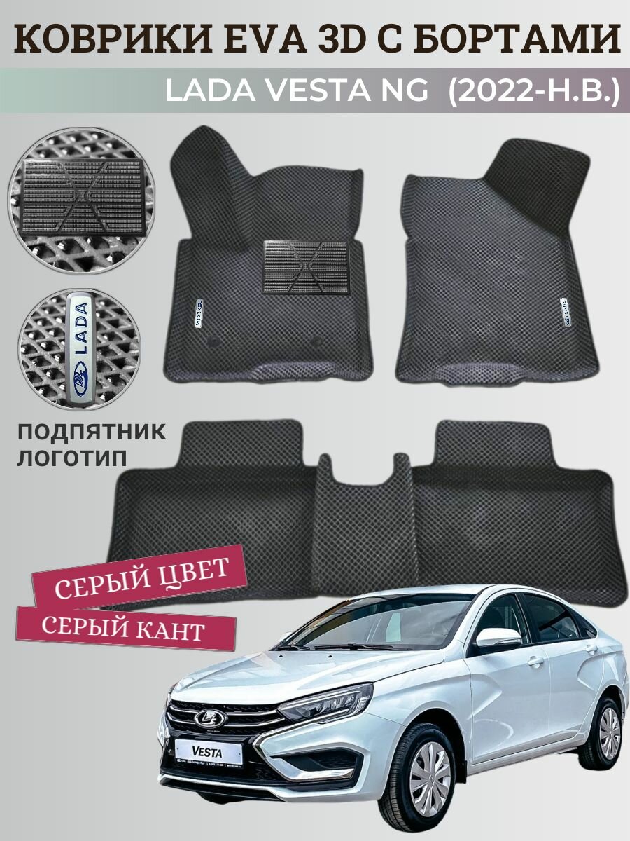 Коврики Лада Веста NG / Lada Vesta NG рестайлинг (2022-н. в.) с бортиками, 3D ковры EVA, ЕВА, ЭВА с бортами+подпятник+логотип