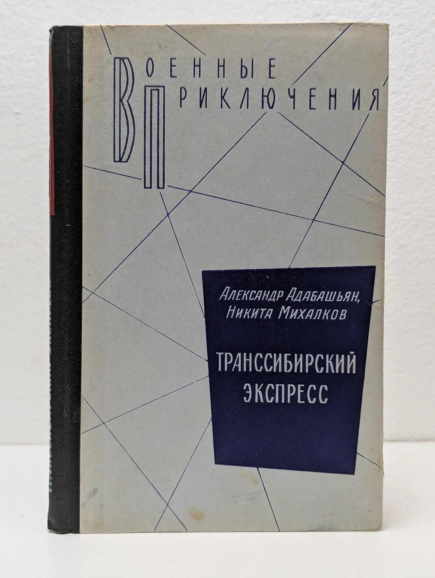 Транссибирский экспресс Адабашьян Александр Артемович, Михалков Никита Сергеевич 1981