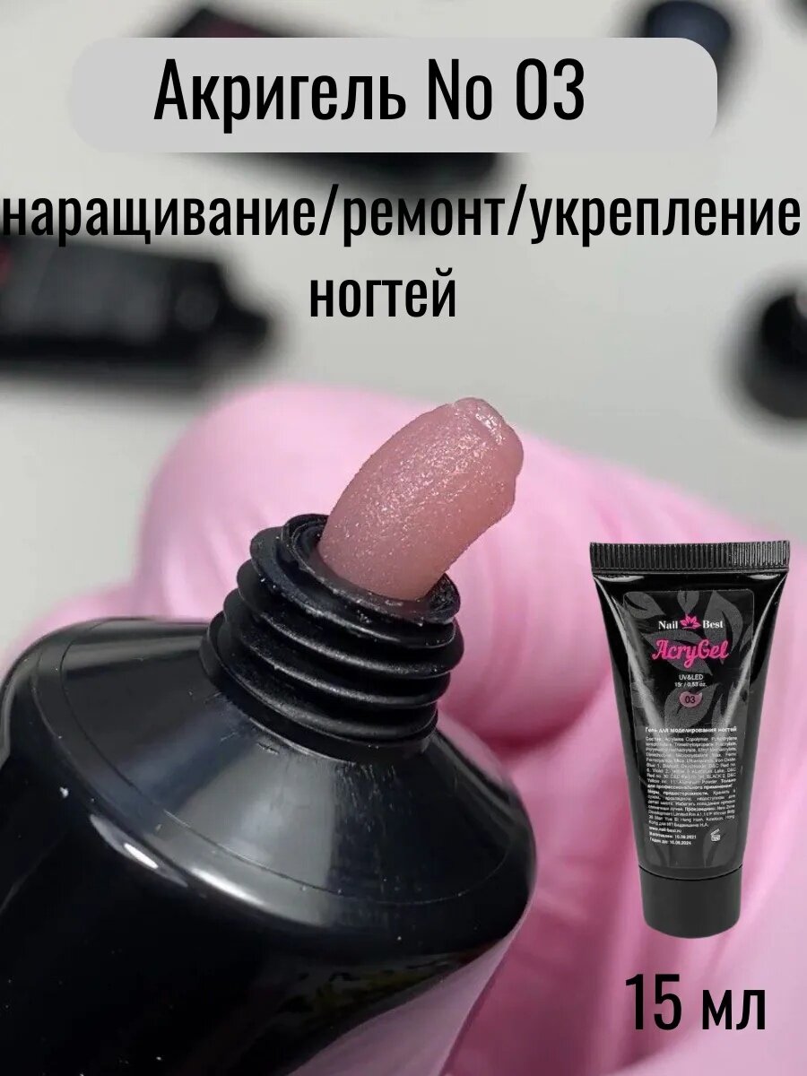 Гель для наращивания AcryGel 03 (акригель) 15 гр