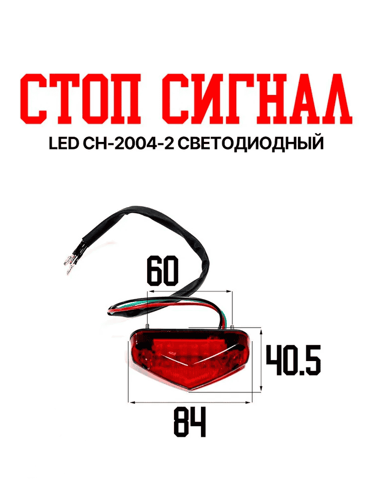 Стоп сигнал LED CH-2004-2 светодиодный
