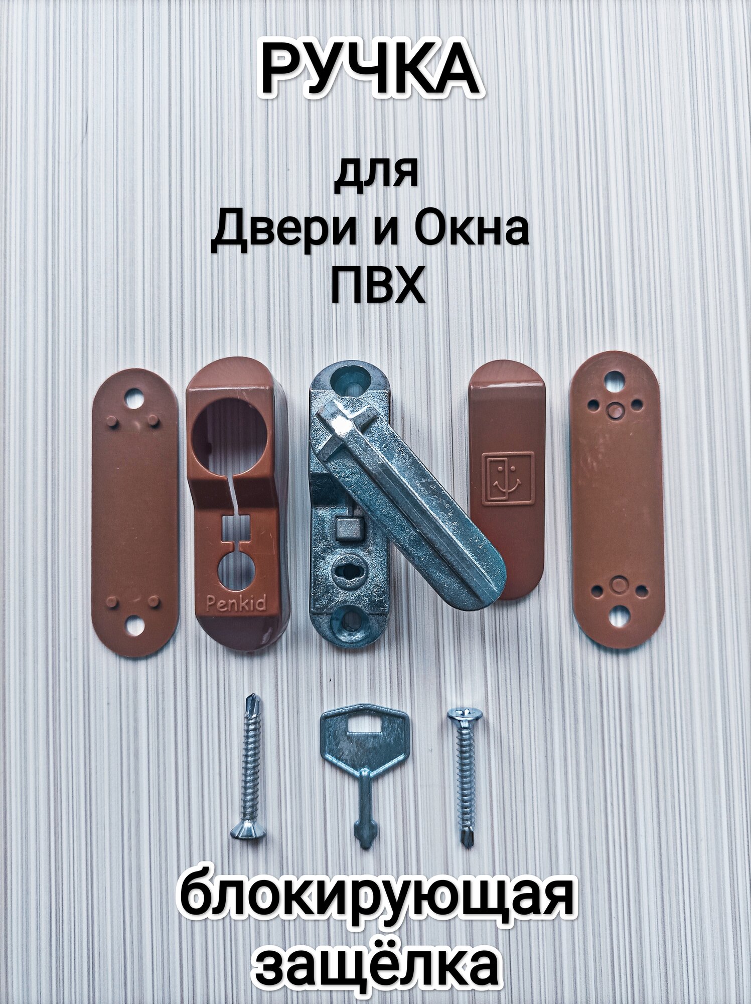 Защелка на окно/дверь ПВХ/поворотная (фиксатор)/блокиратор открывания с ключом/цвет Золотой Дуб