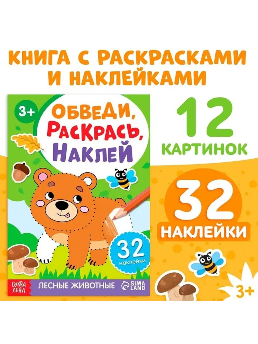 Обведение и раскрашивание лесных животных