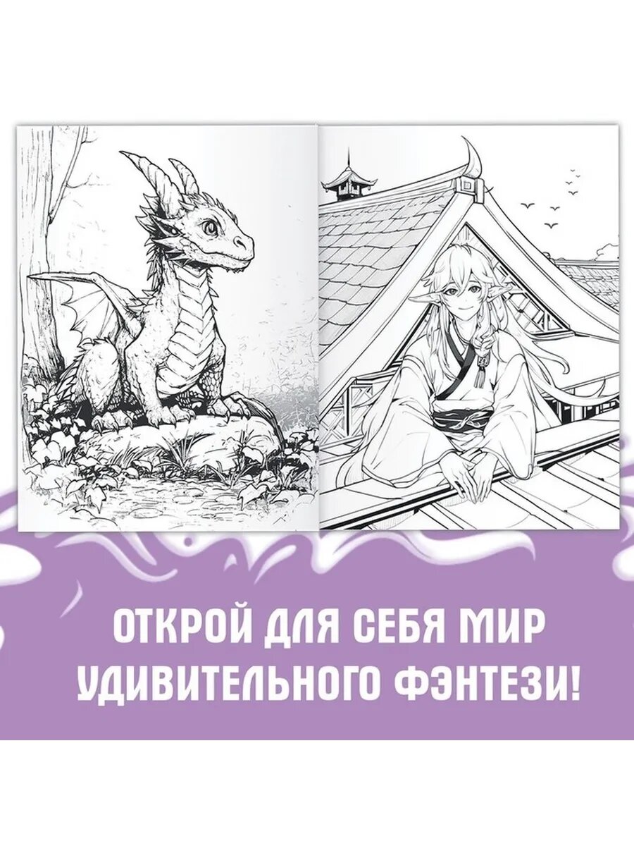 Фэнтези-раскраска для детей А4, 68 страниц