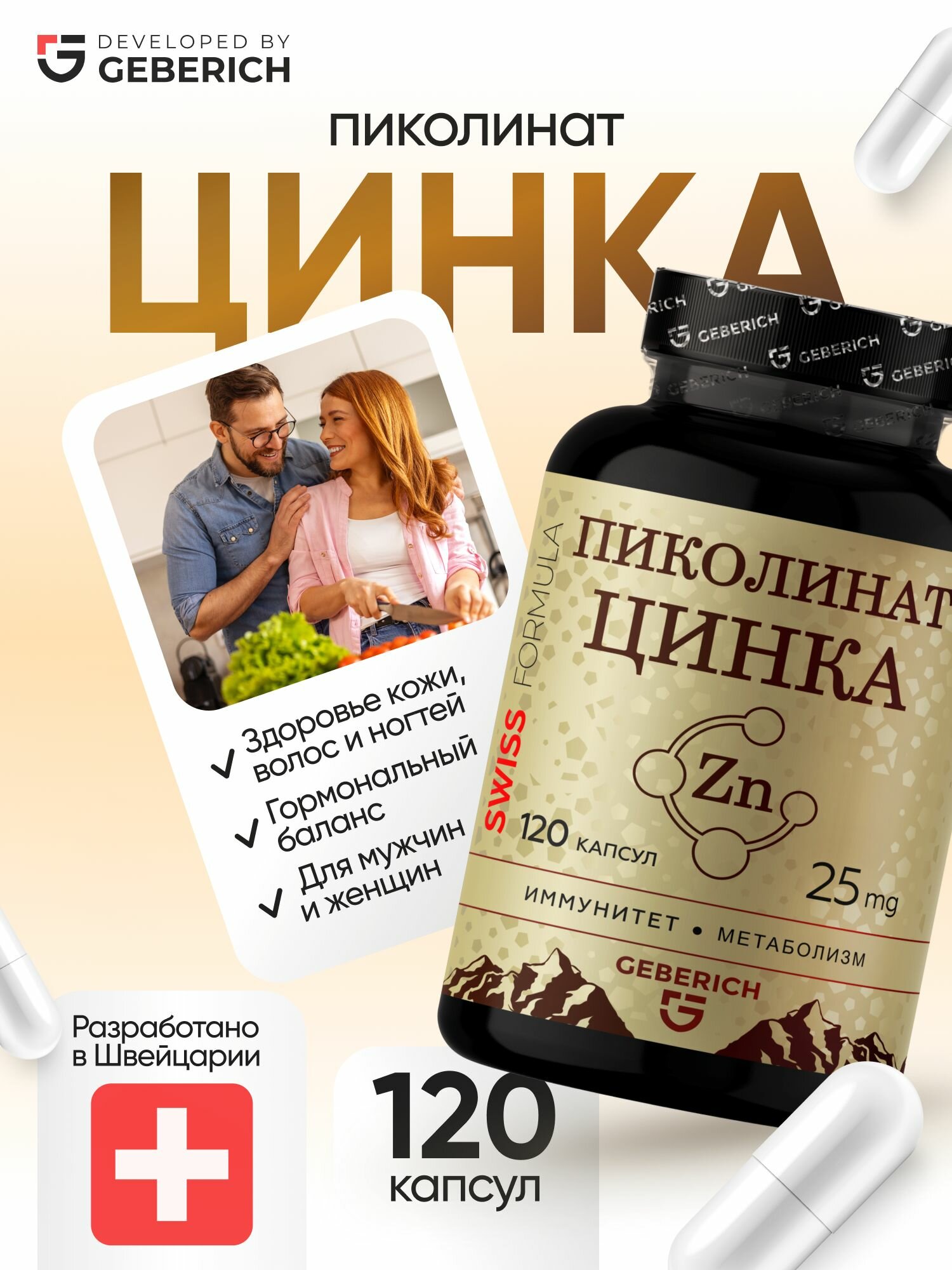 Цинк пиколинат 25 мг Geberich, для иммунитета, кожи, волос, 120 капсул