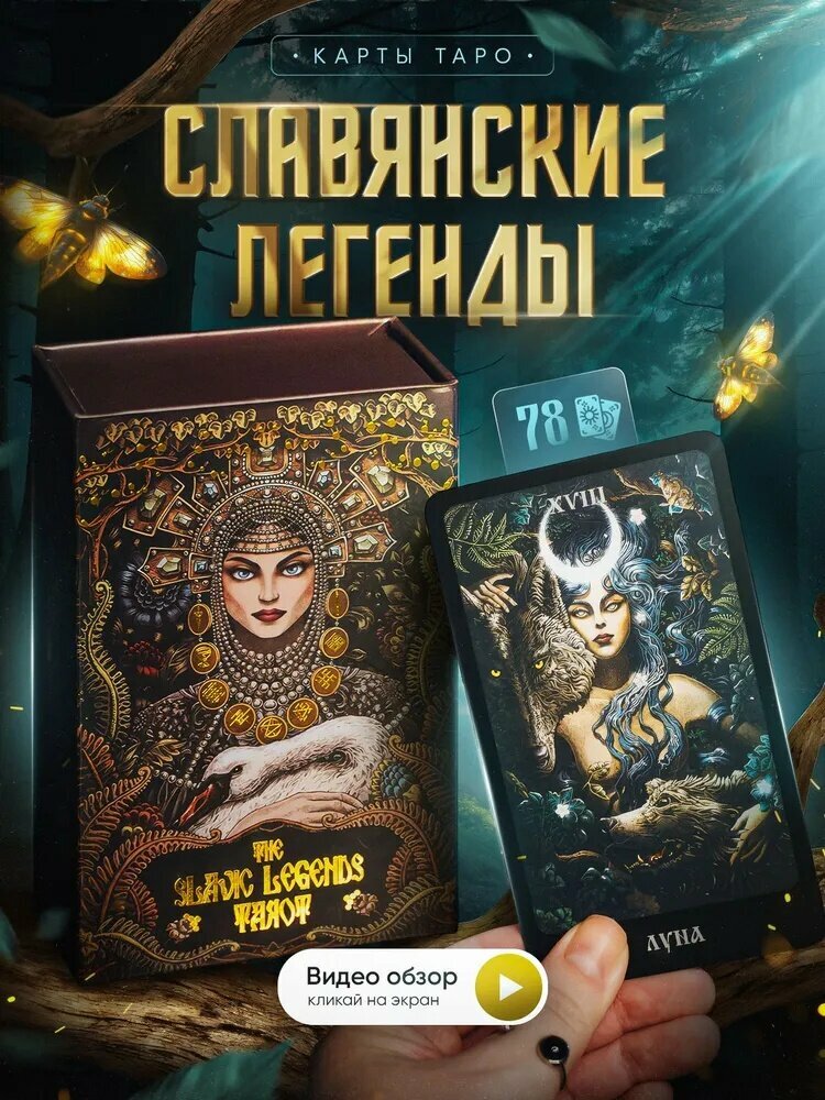 Карты Таро Славянских легенд, колода 78 карт 7*12 см с бархатистым soft-touch покрытием, чёрный матовый срез и скруглённые уголки