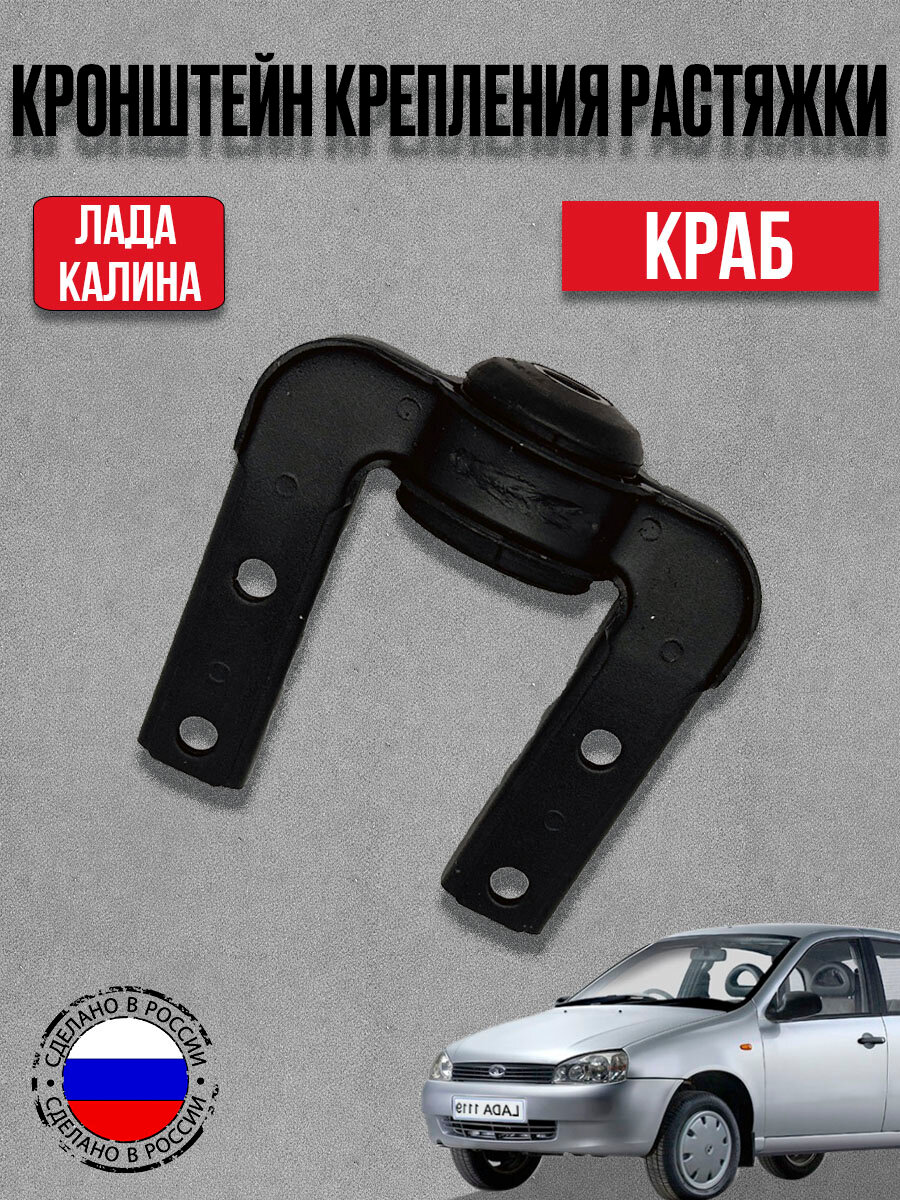 Кронштейн крепления растяжки (краб) для а/м ВАЗ 1117-1119 Калина
