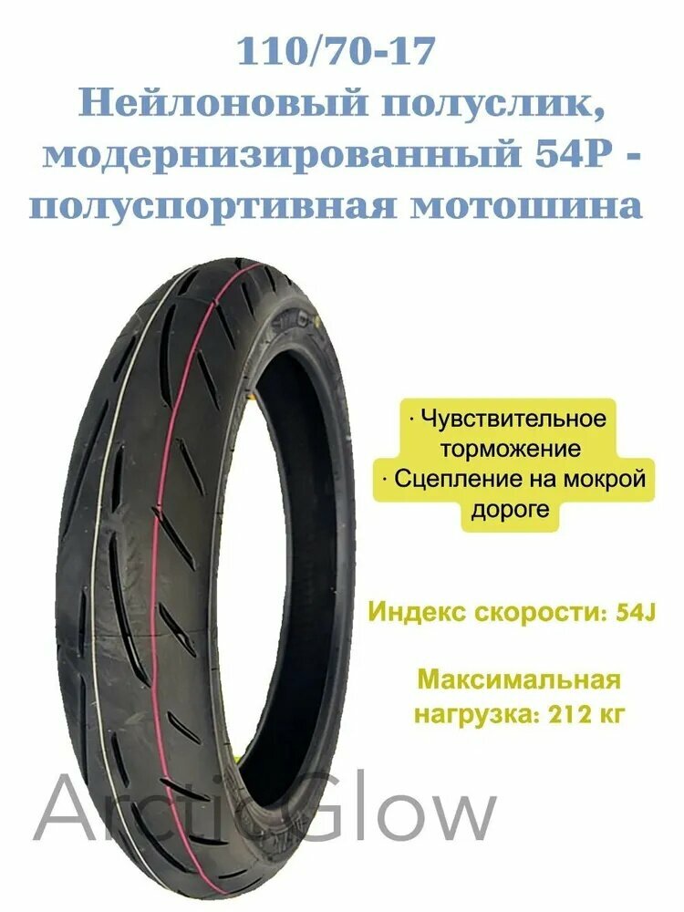 ArcticGlow Шина Мотошины 110/R17 54