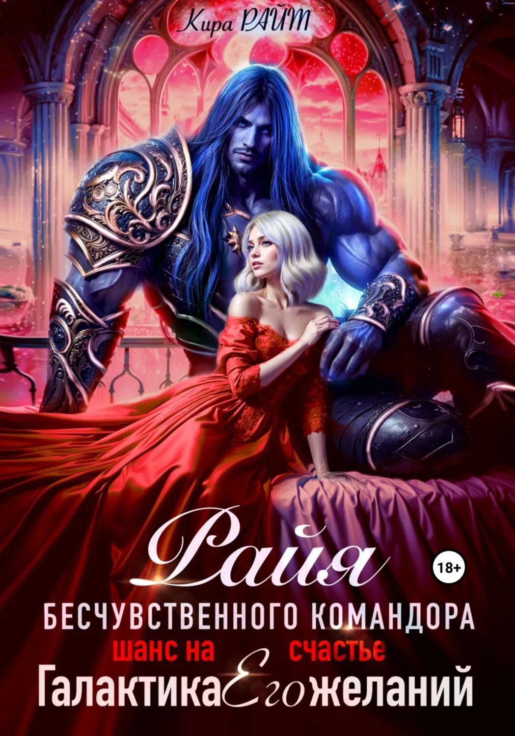 Райя безжалостного командора. Шанс на счастье [Цифровая книга]