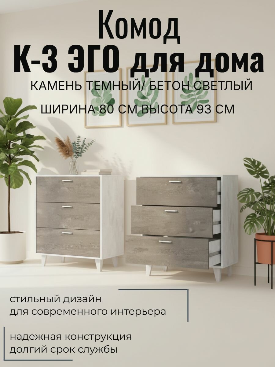 Комод К-3 ЭГО для дома Камень тёмный и Бетон светлый, ширина 80 см, с ящиками, в гостиную, в спальню, в кабинет