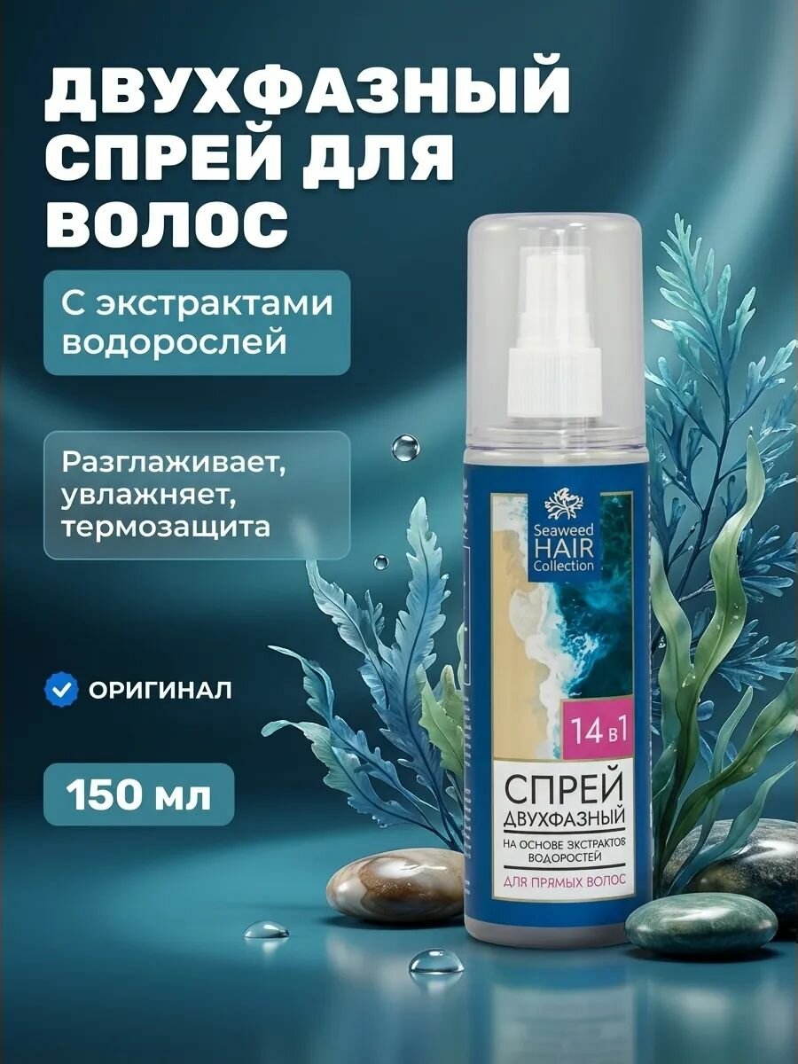 Спрей для волос двухфазный Разглаживающий с термозащитой, 150 мл