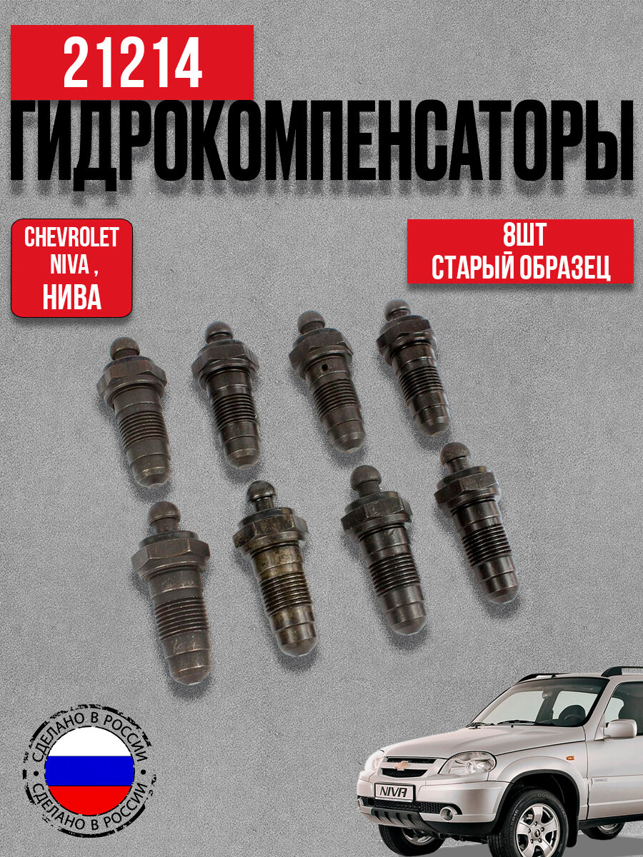 Гидрокомпенсаторы клапанов для а/м ВАЗ21214 старый образец (комплект 8шт)