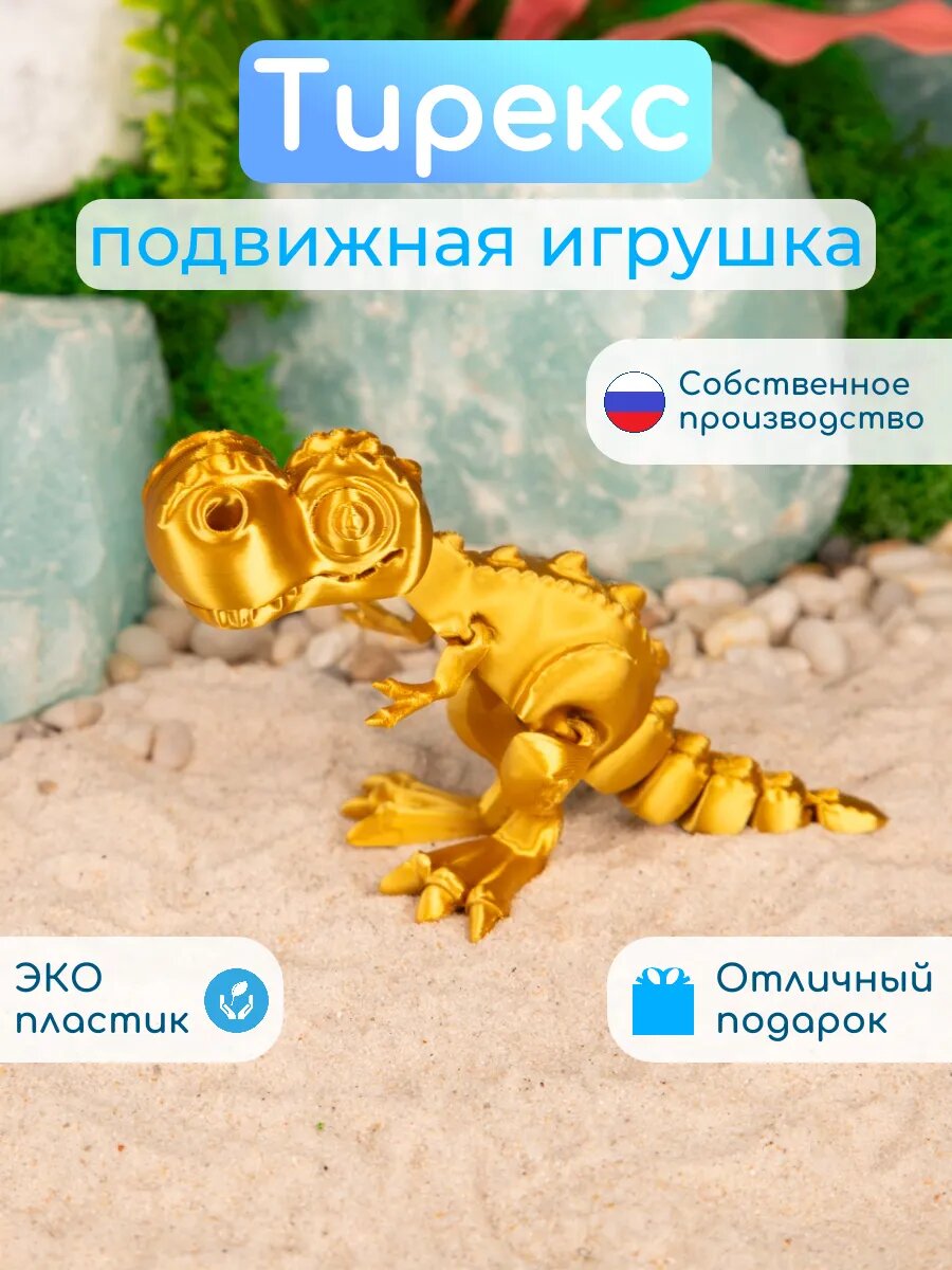 Динозавр Тираннозавр Тирекс подвижный 3D игрушка антистресс