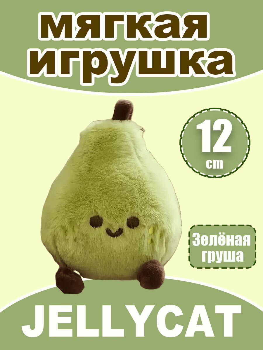 Мягкая игрушка JELLYCAT "Зелёная груша", антистресс, брелок, мягкий плюш