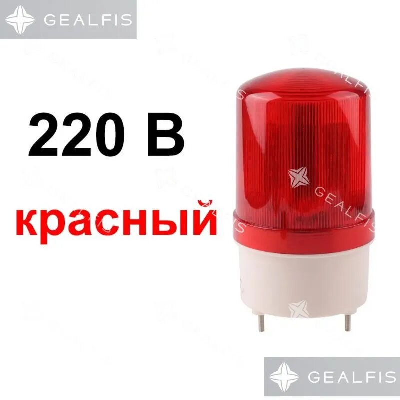 Сигнальный индикатор, вращающийся маячок предупреждающий зуммер, стробоскопическая сигнальная лампа вспышка сирены, 220B красный свет
