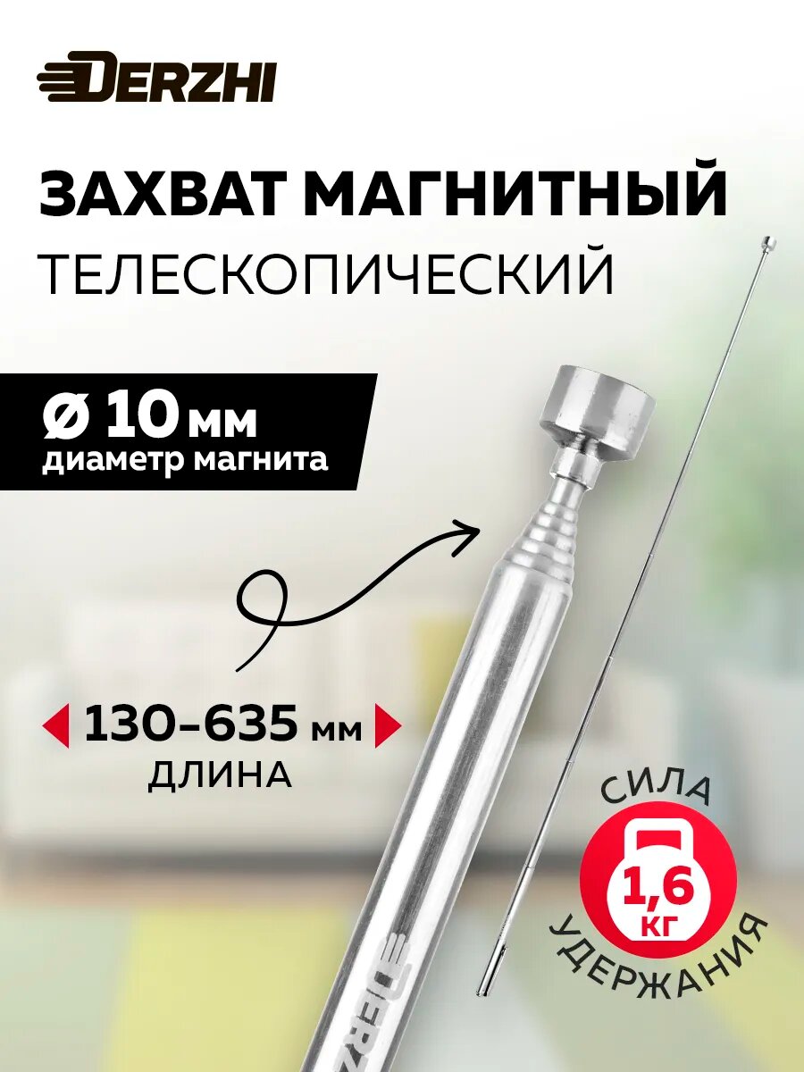 Захват магнитный Derzhi, телескопический, серый, 130 - 635 мм