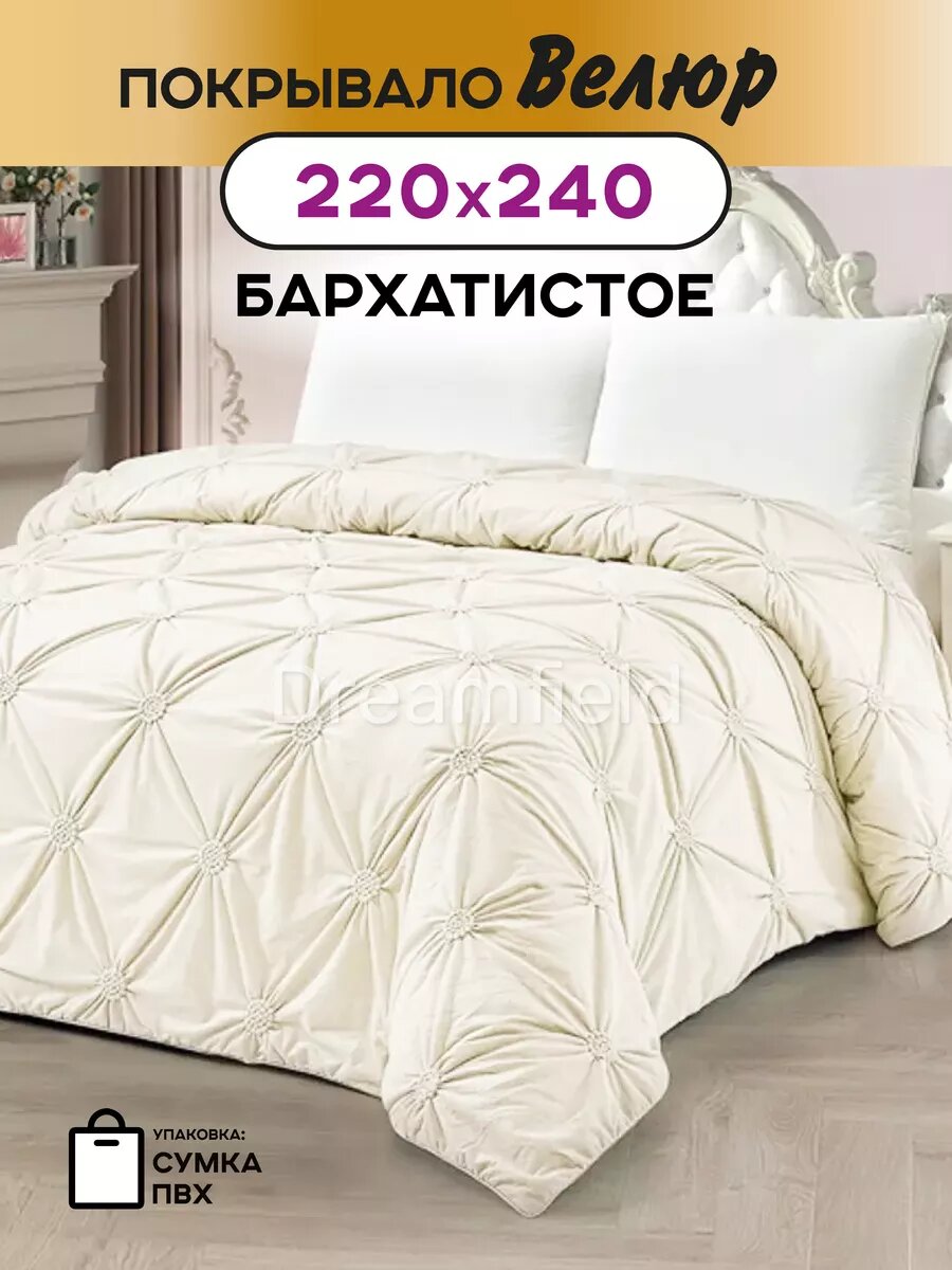 Покрывало на кровать 220х240 бархатистое стеганое велюр