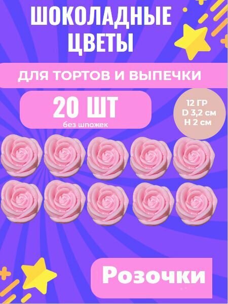 Шоколадные розы для торта ТД НебыковА, 20 шт, розовые