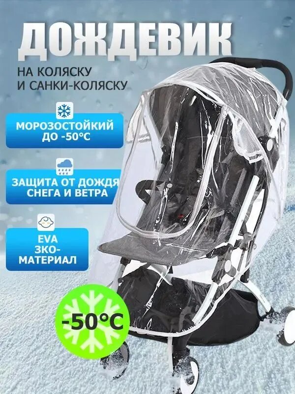 Дождевик на коляску прогулочную Универсальный чехол для коляски