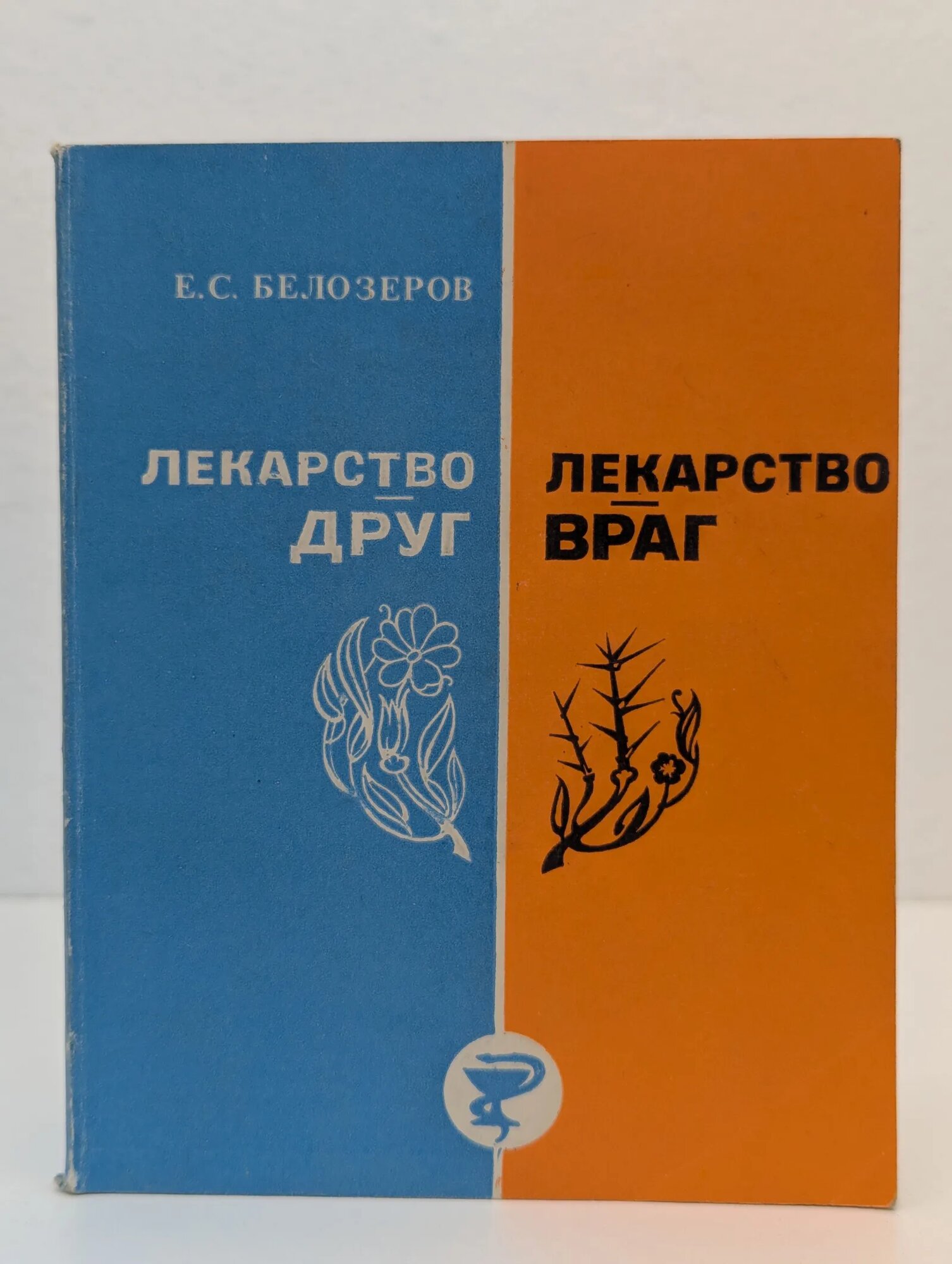 Лекарство - друг, лекарство - враг Белозеров Евгений Степанович 1982