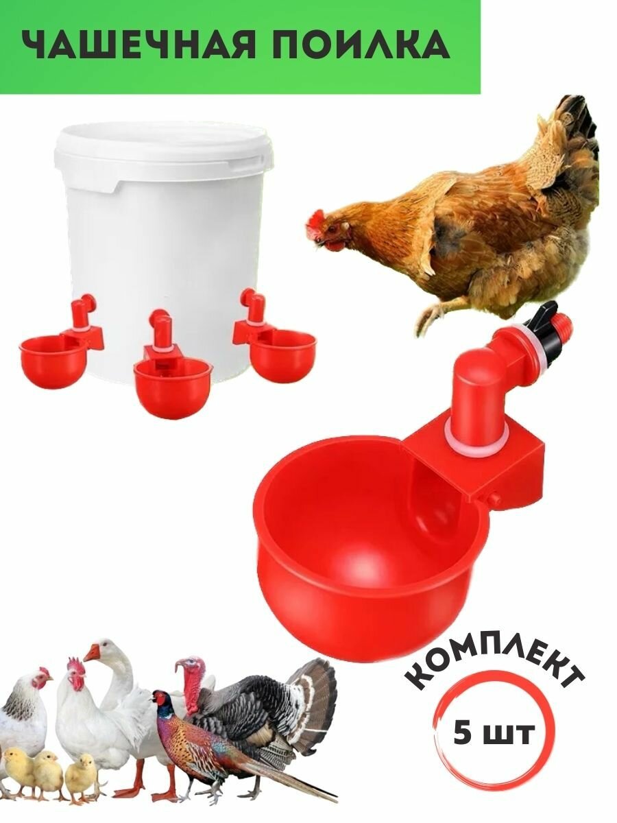Чашечная поилка автоматическая для с/х птиц, для кур, для перепелов, для индюшек НП-40, 5 штук