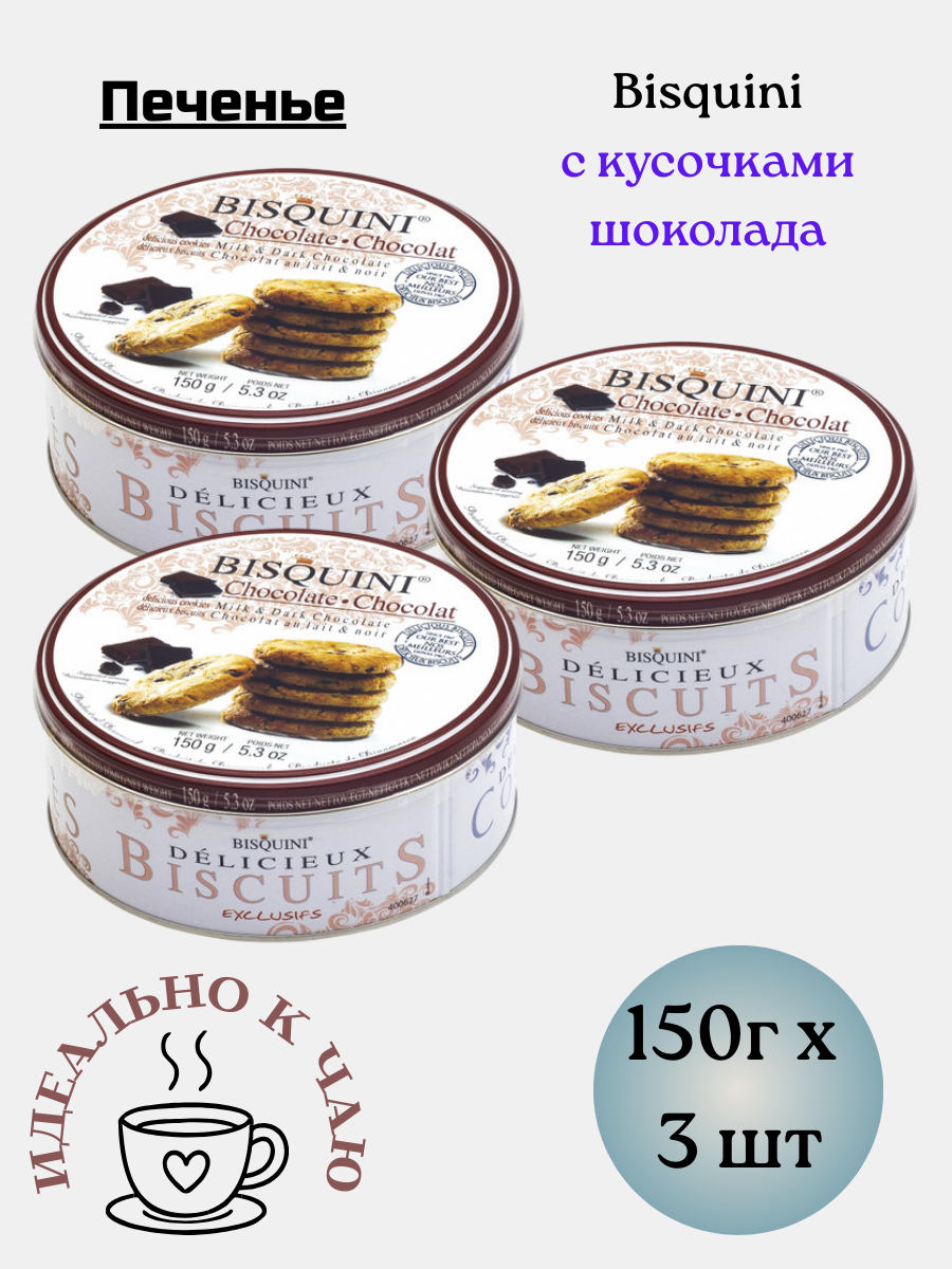 Печенье Bisquini с кусочками молочного и темного шоколада, 150г, 3 шт