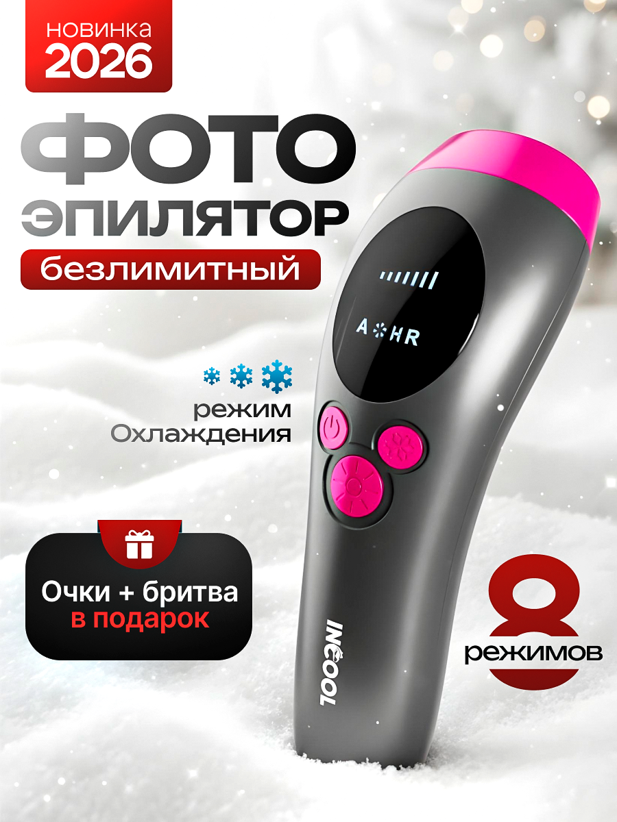 Фотоэпилятор IPL INCOOL, домашний, с охлаждением, для зоны бикини, лица, телаФотоэпилятор IPL INCOOL, домашний, с охлаждением, для зоны бикини, лица, тела