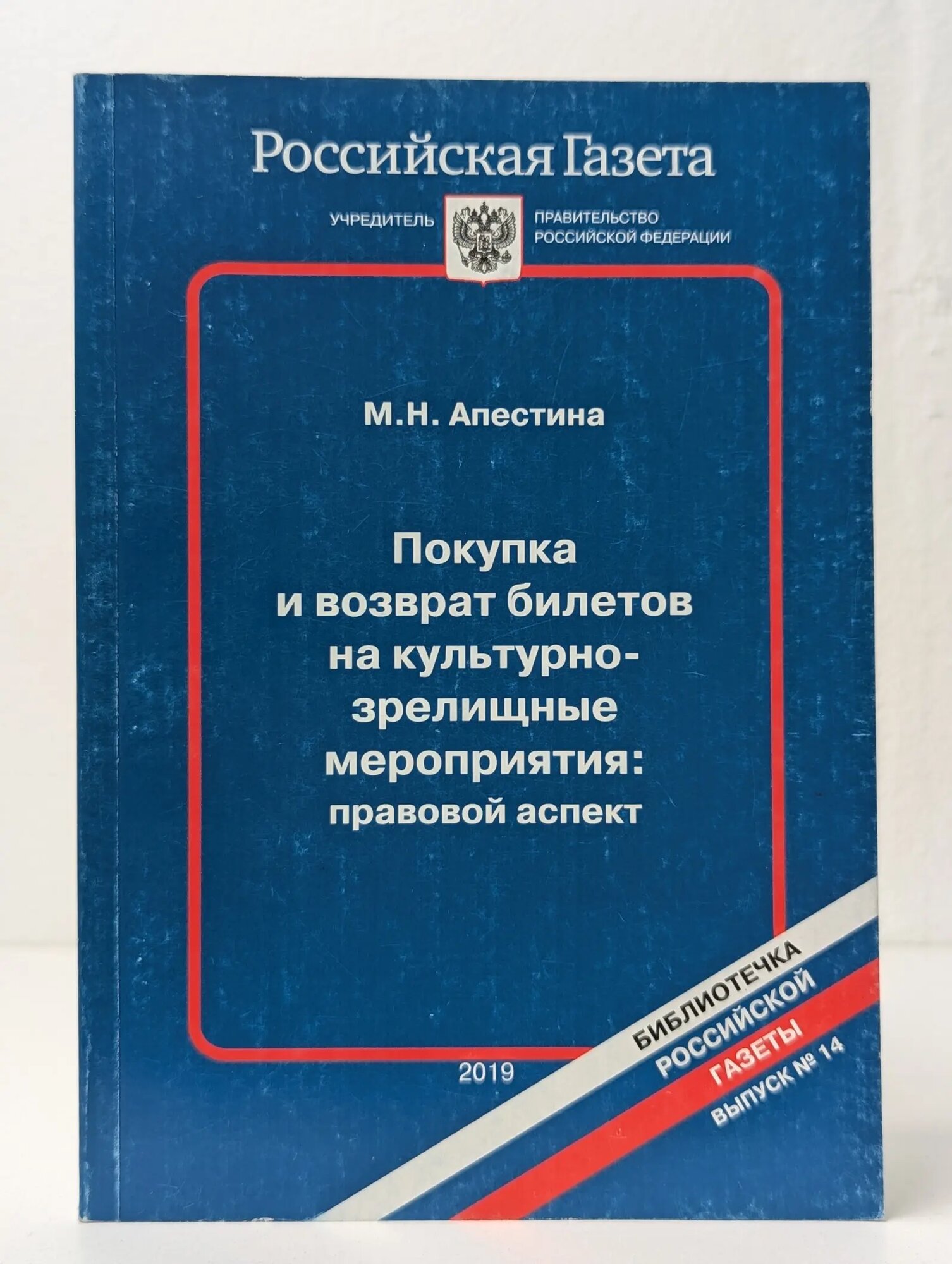 Покупка и возврат билетов на культурно-зрелищные мероприятия. Правовой аспект Апестина М. Н. 2019