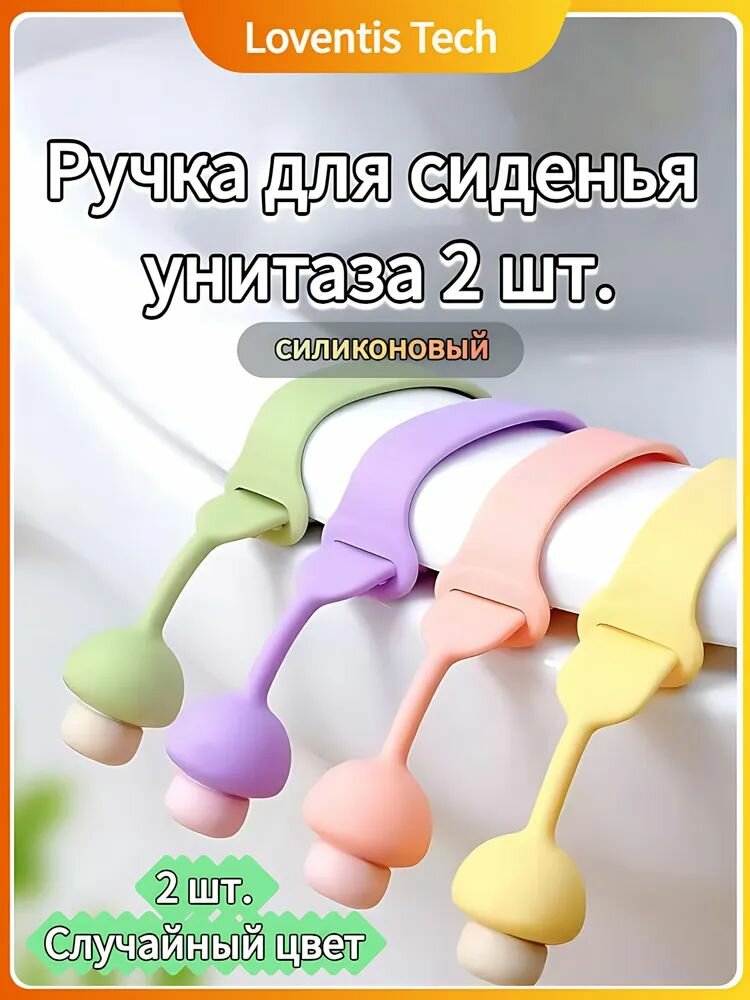 Держатель-подъёмник для крышки унитаза, Ручка для сиденья унитаза, розовый 2 шт, материал: силикон, цвет: случайный, гигиенично и стильно