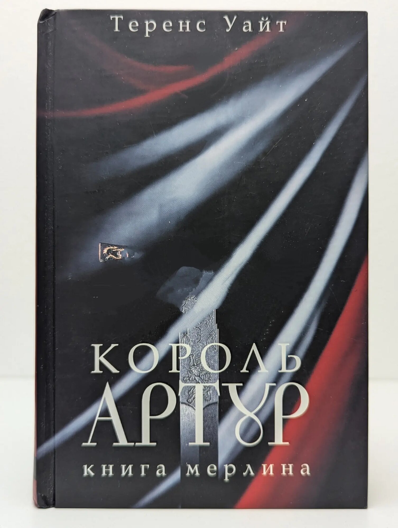 Король Артур. Том 2. Рыцарь, совершивший поступок. Свеча на ветру. Книга Мерлина Уайт Теренс 2004
