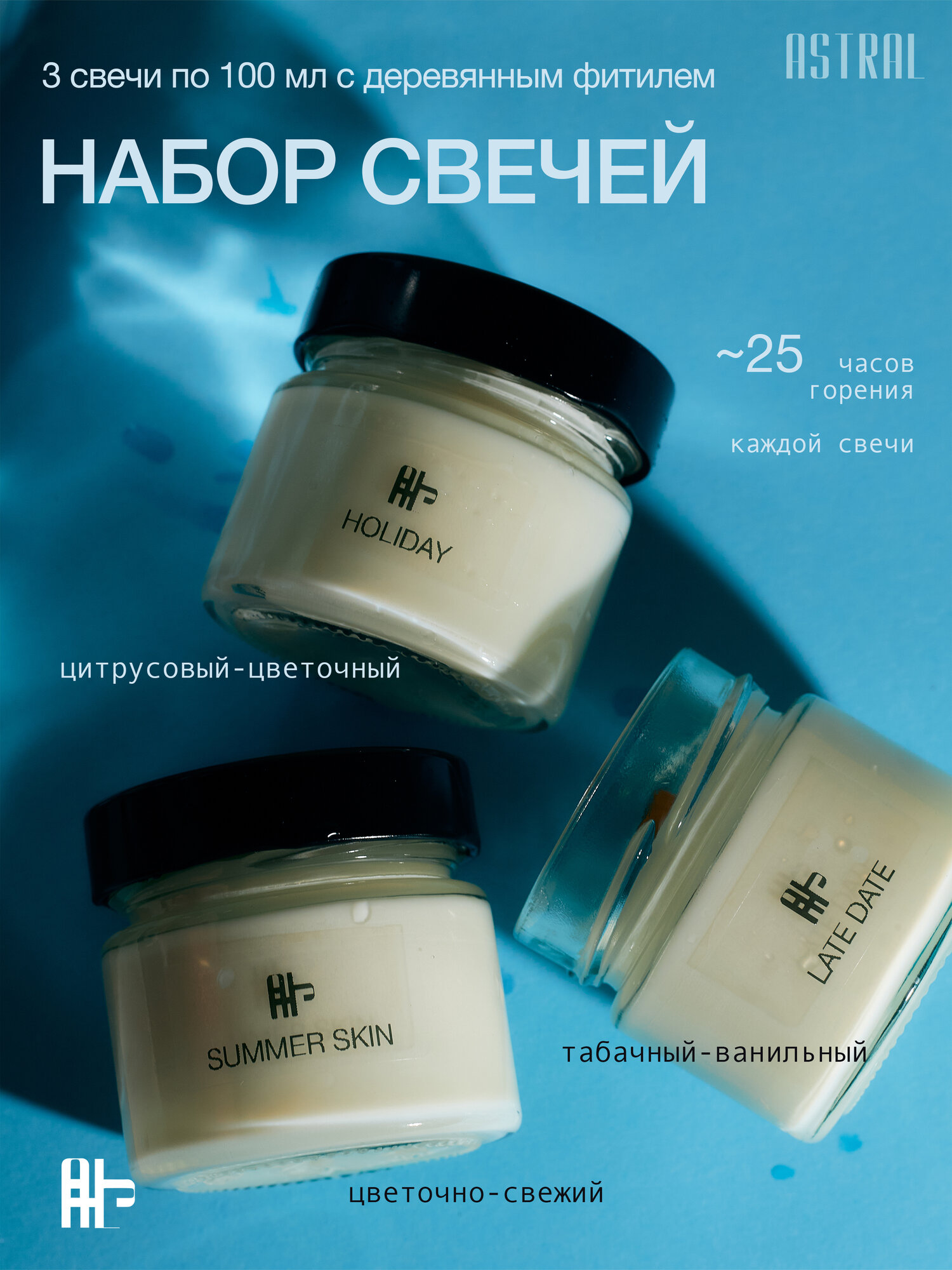 Набор ароматических свечей ASTRAL "HOLIDAY", "SUMMER SKIN", "LATE DATE", 3шт, 100мл