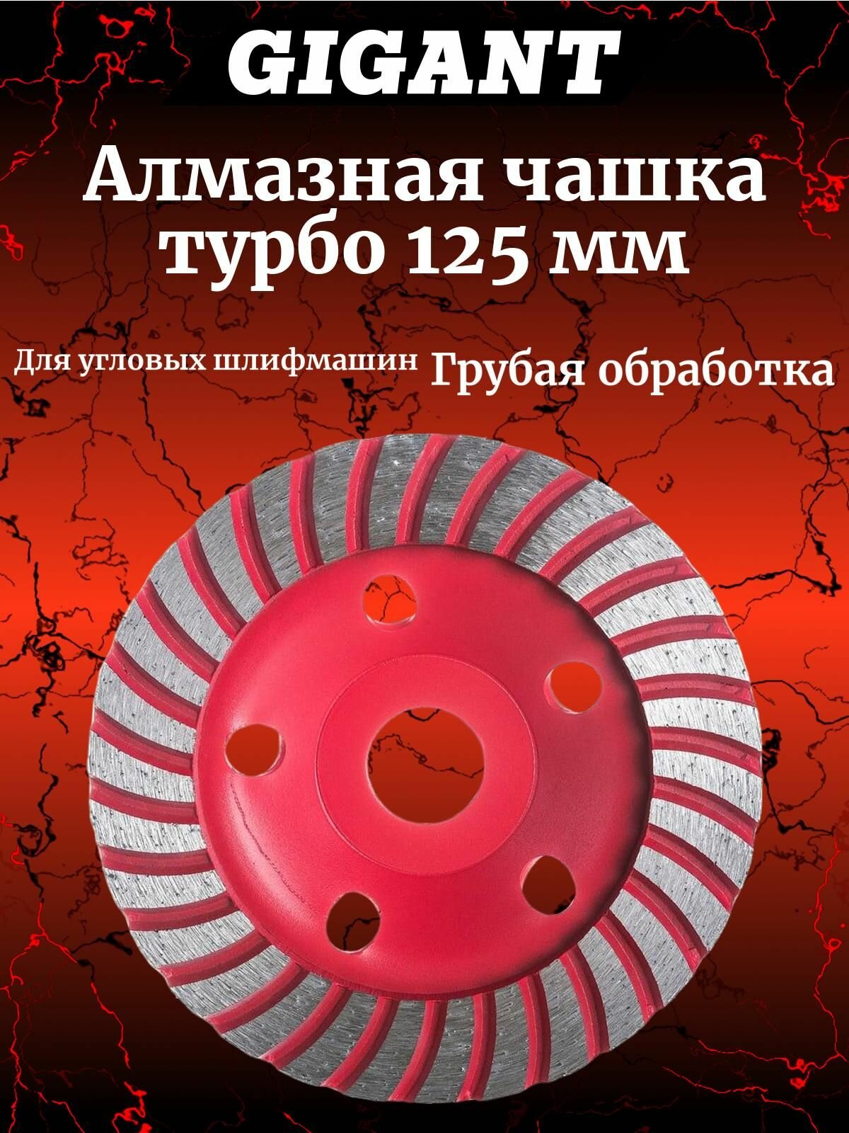 Gigant алмазная чашка турбо 125x22,23 G100-018