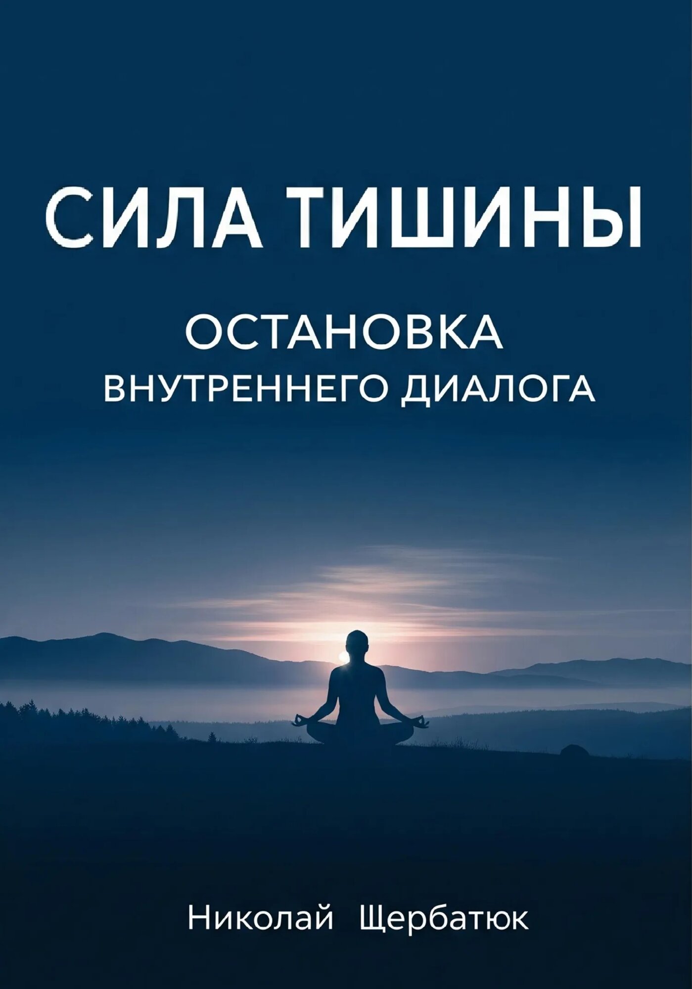 Сила Тишины: Остановка Внутреннего Диалога [Цифровая книга]