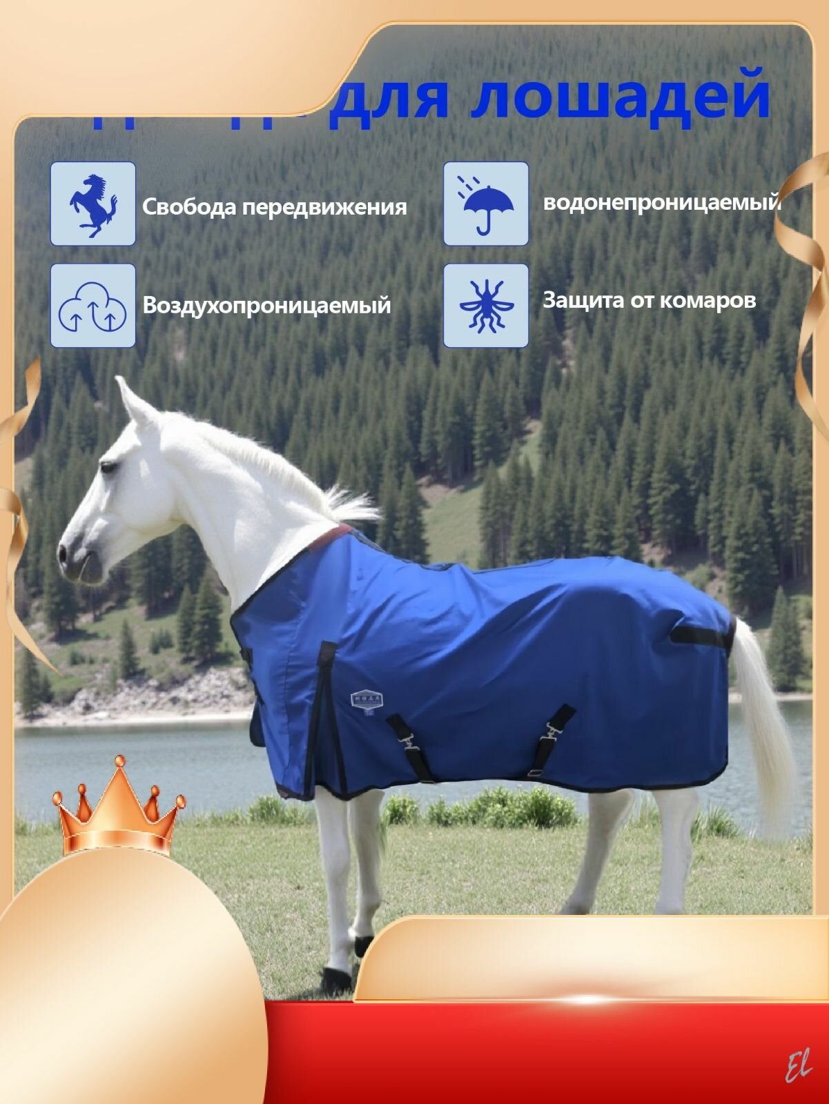 Ветрозащитная и воздухопроницаемая экипировка для верховой езды, выполненная из премиум ткани, обеспечивает комфорт и защиту от насекомых