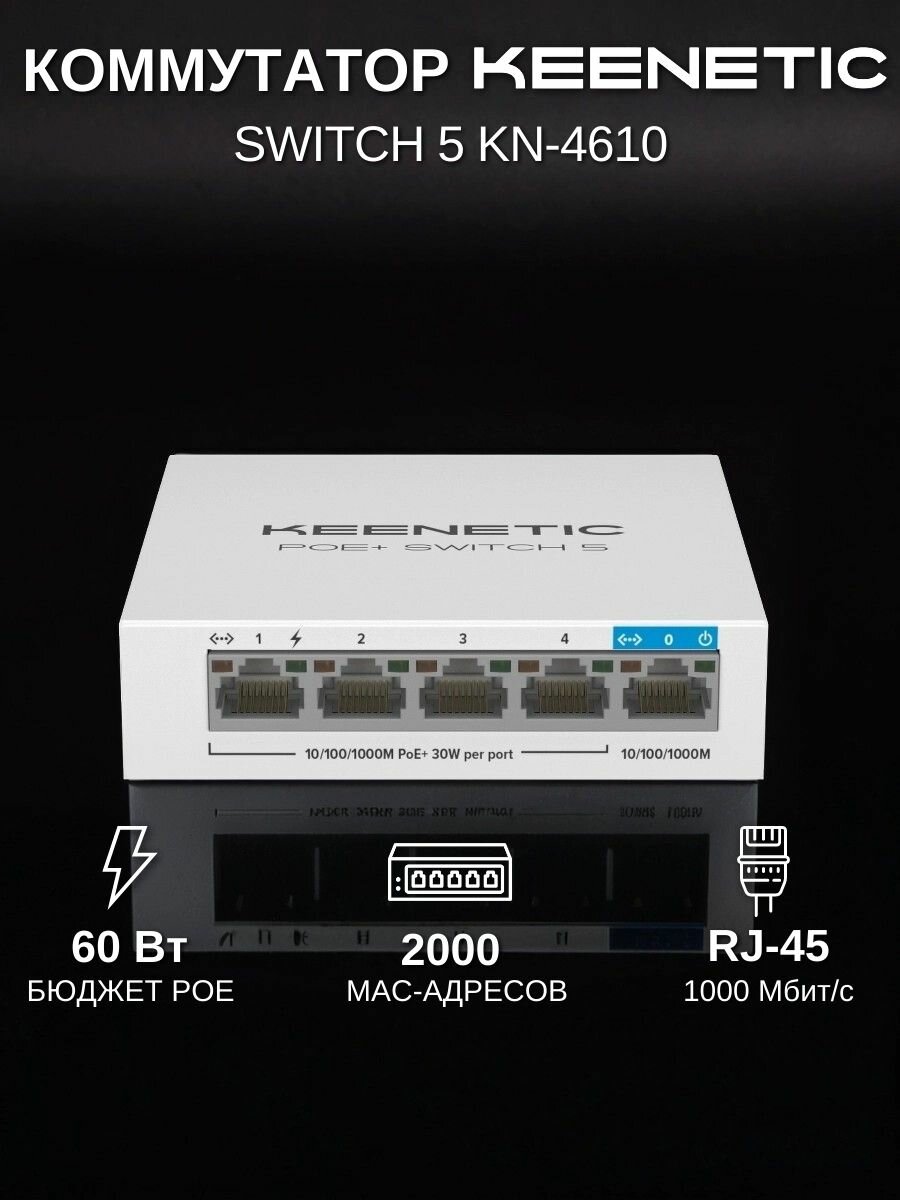 Коммутатор Keenetic PoE+ Switch 5 (KN-4610) White