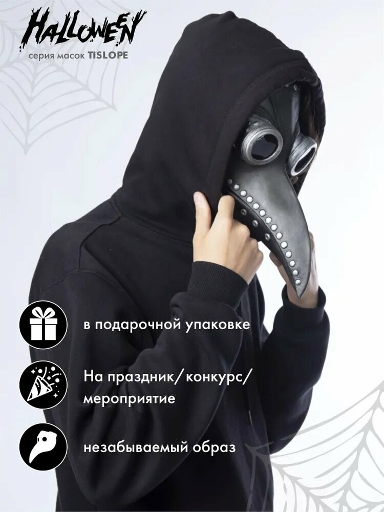 Маска Чумного Доктора (черная с серебряными заклепками), на Хэллоуин, маскарад, праздник, вечеринку, косплей, латекс