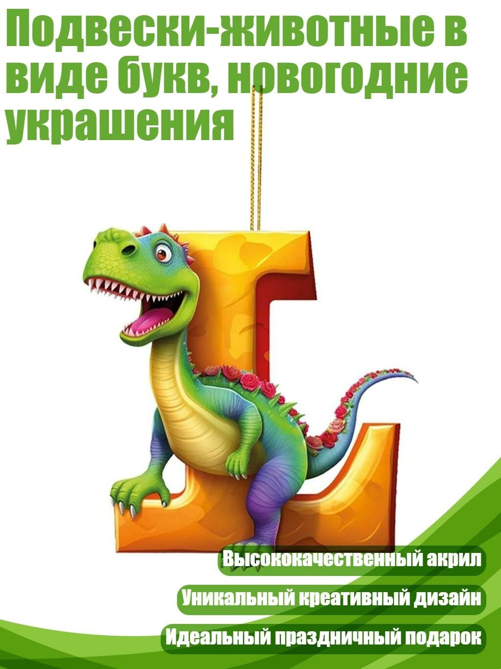 Подвески-животные в виде букв, новогодние украшения, L