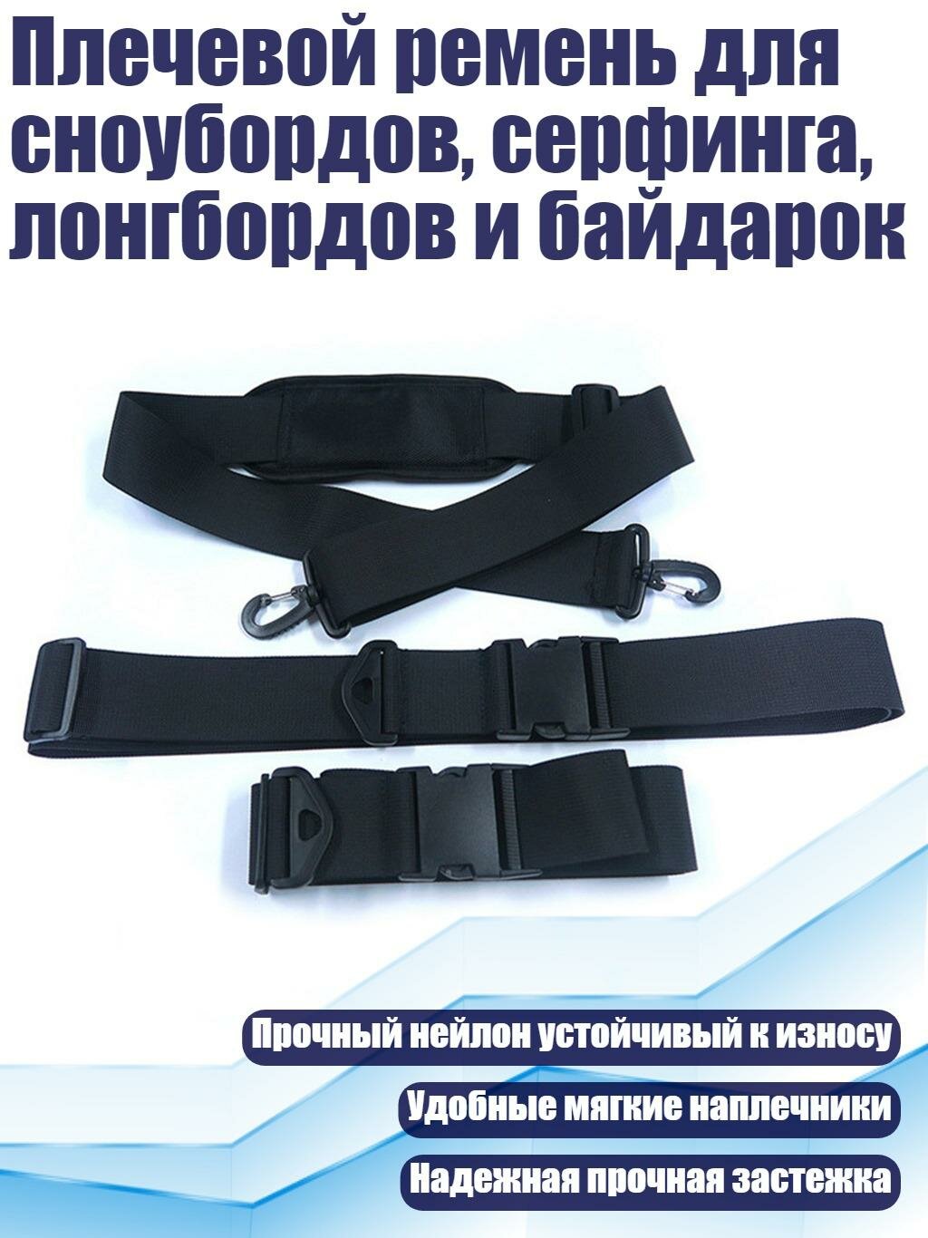 Плечевой ремень для сноубордов, серфинга, лонгбордов и байдарок