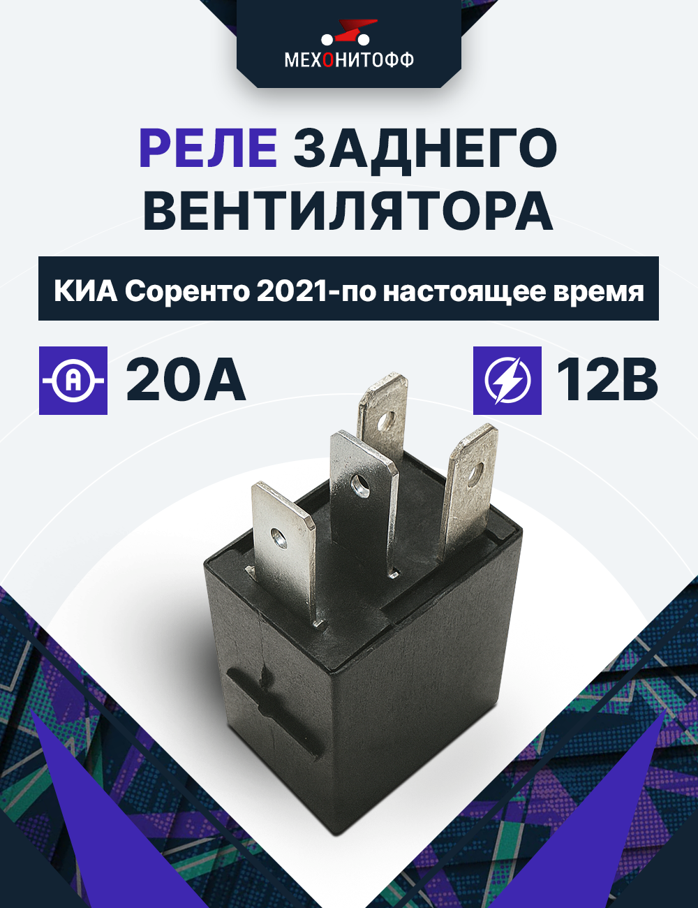 Реле заднего вентилятора КИА Соренто, 2021-по настоящее время / Kia Sorento 20A, аналог 95224-2D000