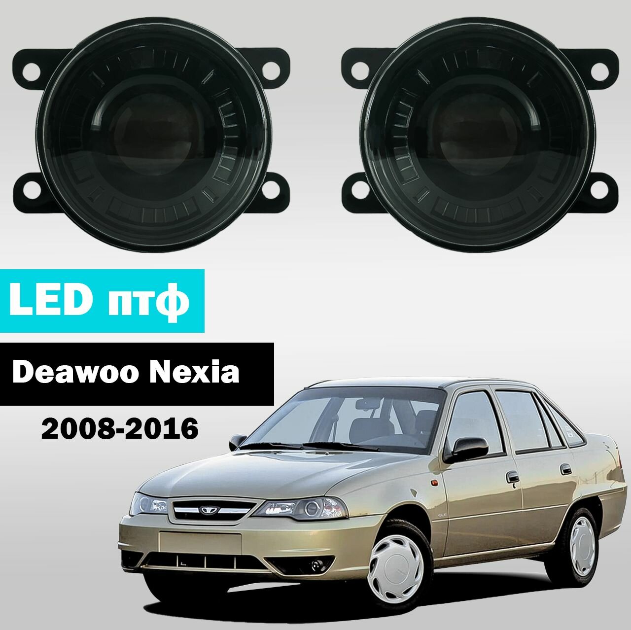 Противотуманные фары Daewoo Nexia 2008-2016 Светодиодные туманки LED птф Дэу Нексиа рестайлинг 60W