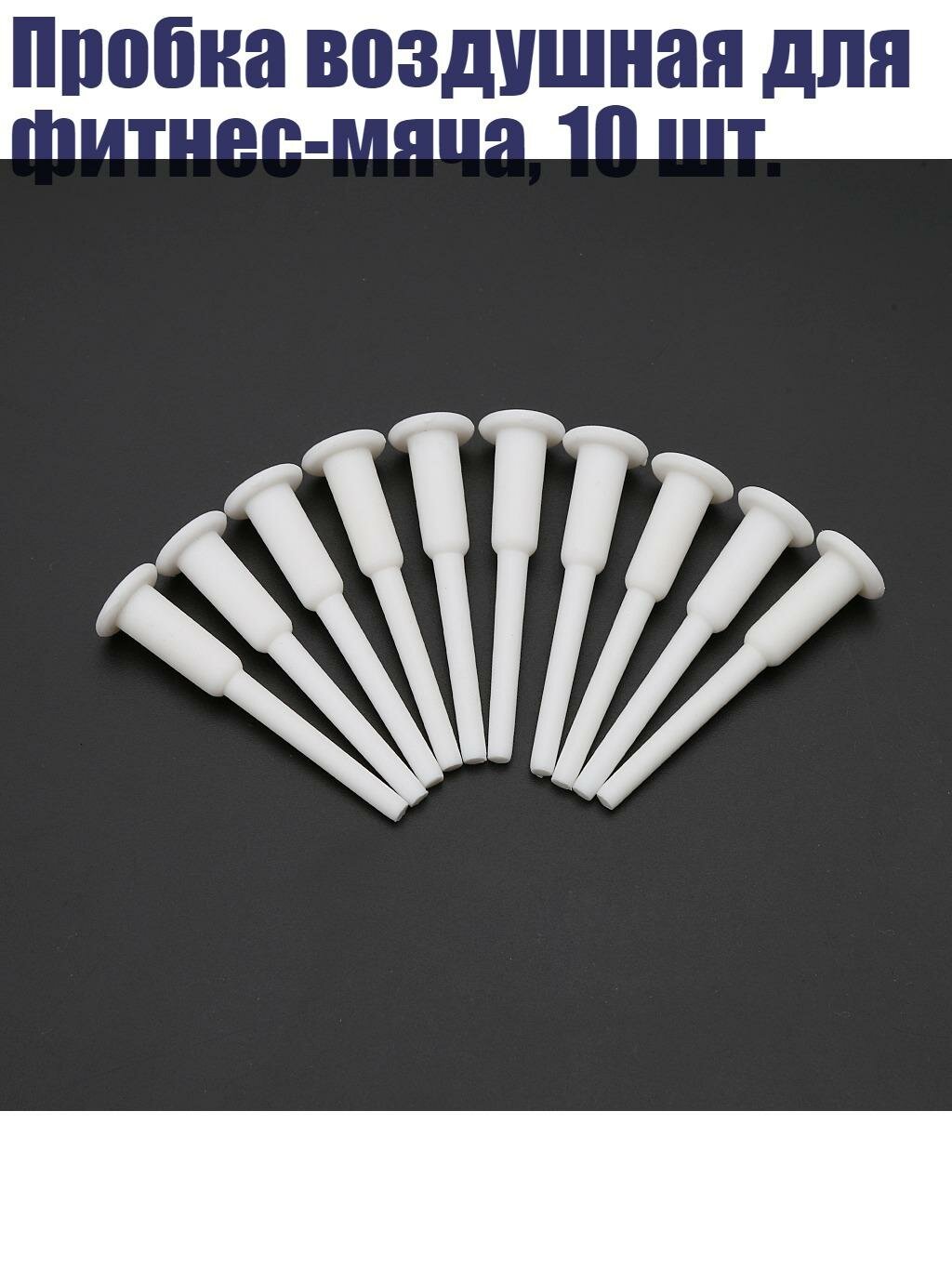 Пробка воздушная для фитнес-мяча, 10 шт, Белый