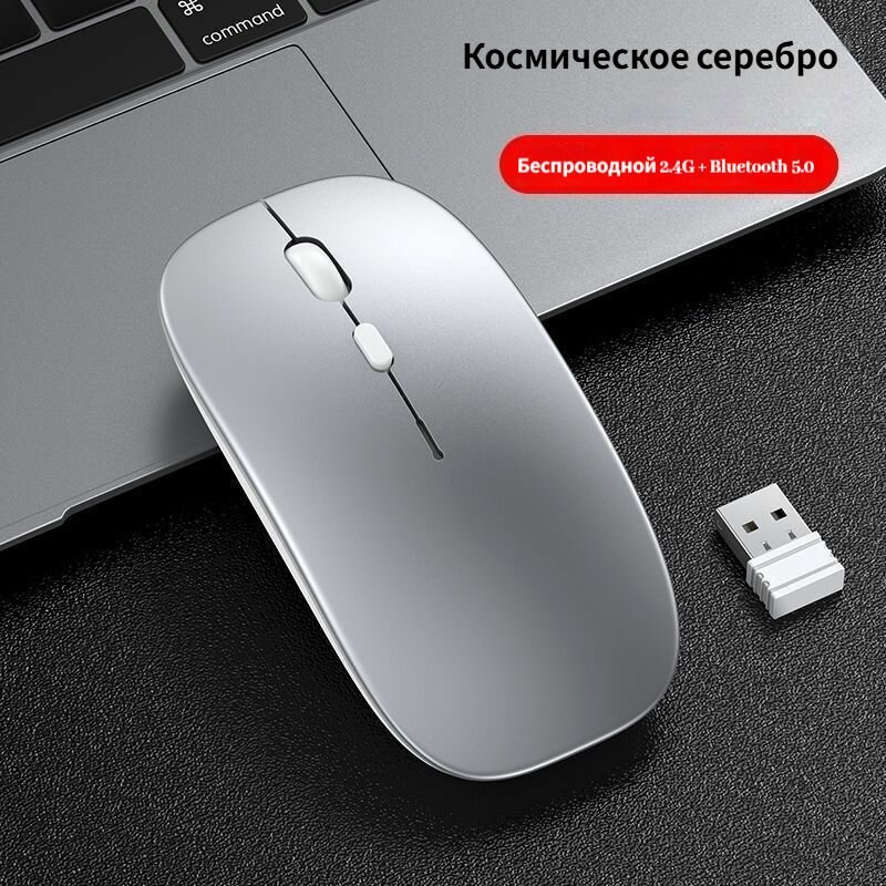 Мышь XIFU, с зарядкой, беспроводная, Bluetooth, 2.4 ГГц, 1600 DPI, серебристая