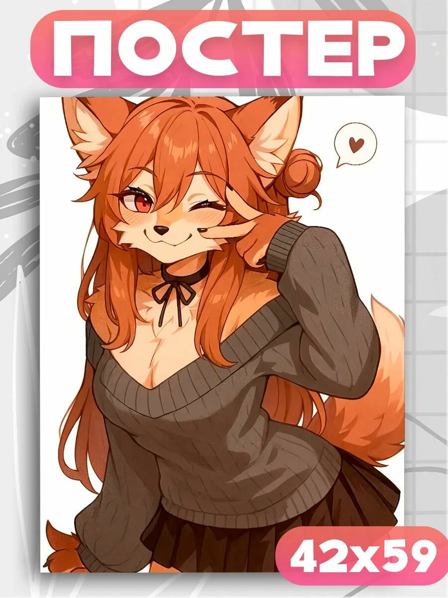 Постеры на стену для интерьера Фурри, плакат 1шт, А2 размер.