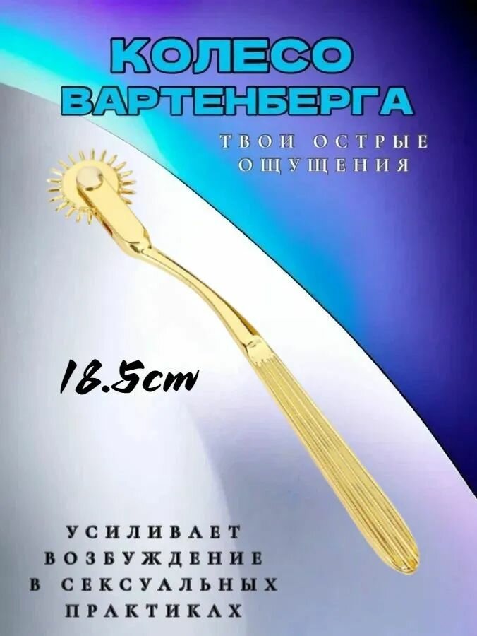 Джага Джага Игольчатое колесо Вартенберга Wartenberg Wheel №1