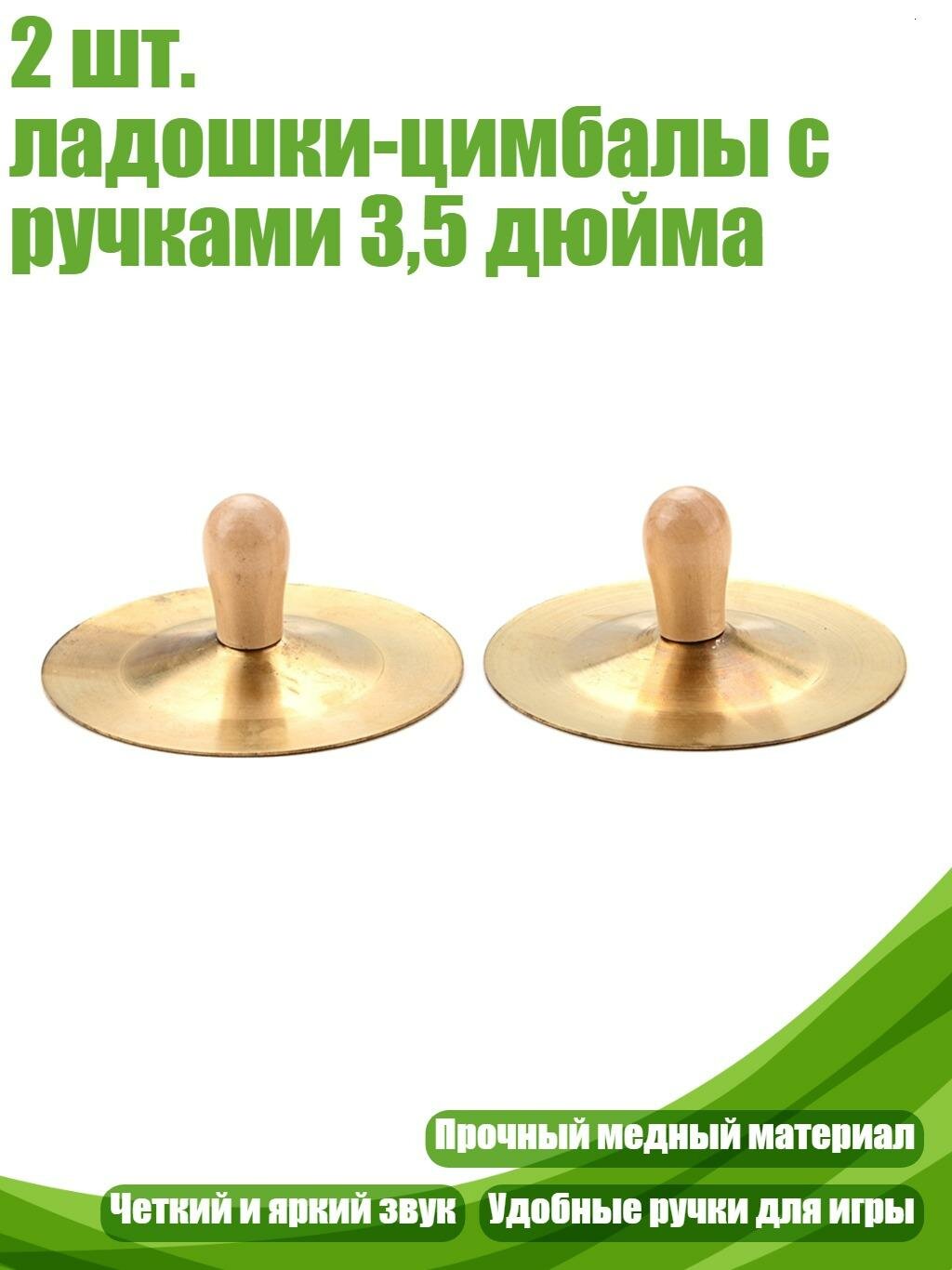 2 шт. ладошки-цимбалы с ручками 3,5 дюйма