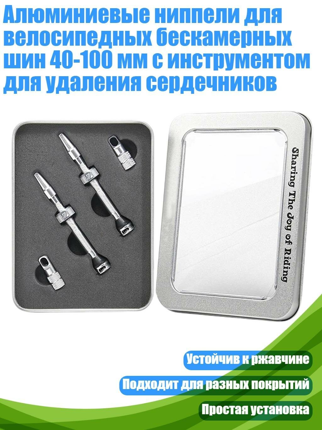 Алюминиевые ниппели для велосипедных бескамерных шин 40-100 мм с инструментом для удаления сердечников, серебро - 44mm