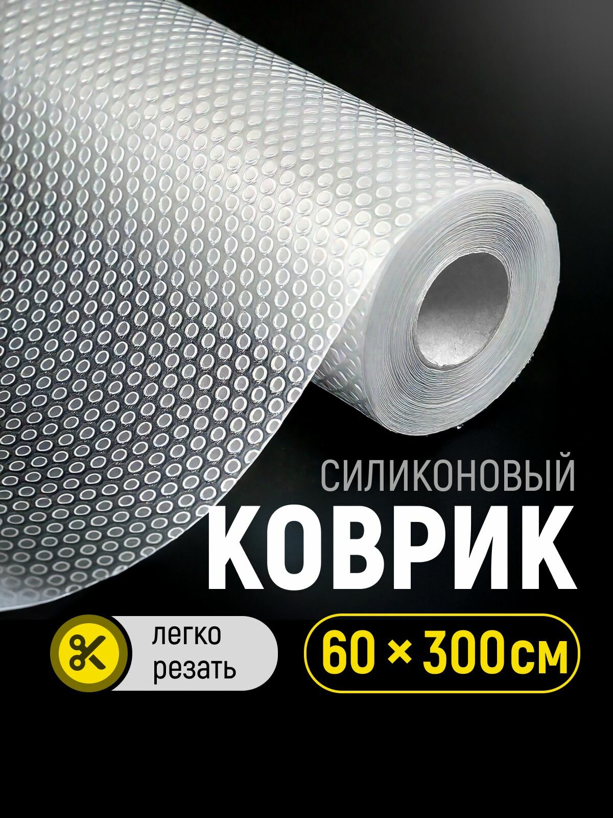 Силиконовый коврик для холодильника, кухонных полок, ящиков, шкафчиков на кухню, рулон 300 см х 60 см