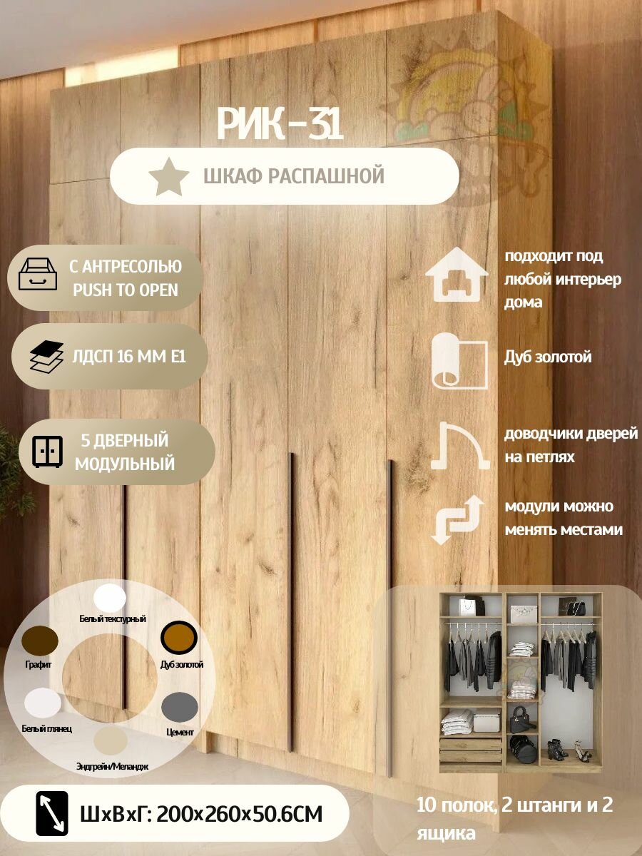 Шкаф распашной РИК 31, 5дв. с антресолью, модульный, (Дуб золотой), 260х200.1х50.6 см.